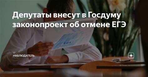 Депутаты внесут в Госдуму законопроект об отмене ЕГЭ Наблюдатель Дзен