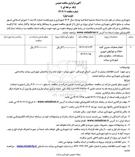 مناقصه انجام عملیات ممیزی کلیه املاک و بلوکهای شهری مستحدثات آگهی شماره 8833447