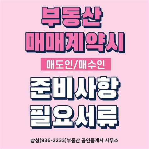 부동산 매매 계약 시 매도인 매수인 준비사항 필요서류 안내 네이버 블로그
