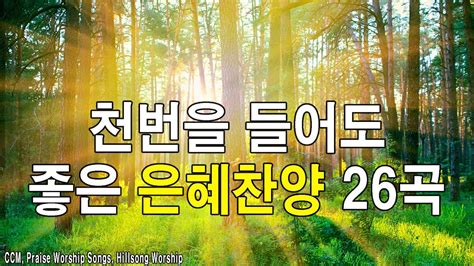 아침에듣는 아름다운 찬양 Ccm 26곡연속듣기 2024년 최고의 찬양 Ccm 찬양모음 연속듣기 Youtube