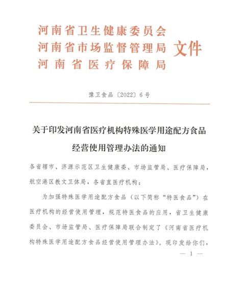 河南省印发医疗机构特医经营使用管理办法