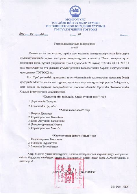 ТӨРИЙН ДЭЭД ШАГНАЛД УЛАМЖЛАХ ТУХАЙ