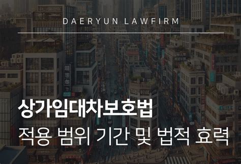 상가임대차보호법 적용 범위 기간 및 법적 효력은 대륜