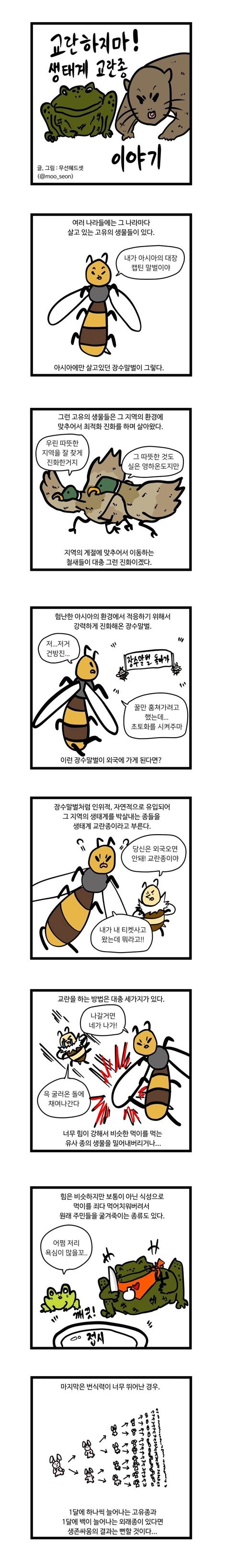 생태 교란종 이야기 Manhwa 유머 움짤 이슈 에펨코리아