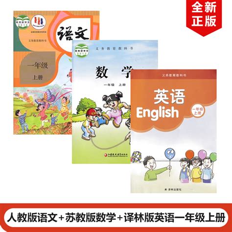 【江苏地区专用】2024适用人教版小学一年级上册语文 苏教版数学 译林版英语全套3本教材教科书人教版1上语文苏教版数学译林版英语 虎窝淘