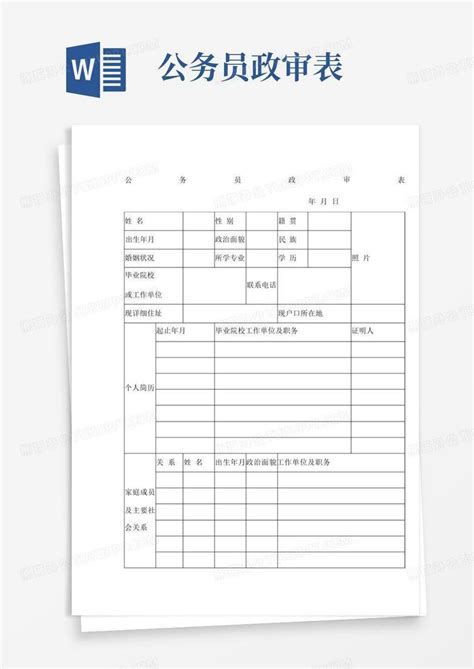 公务员政审表 Word模板下载 编号qypxbmxj 熊猫办公