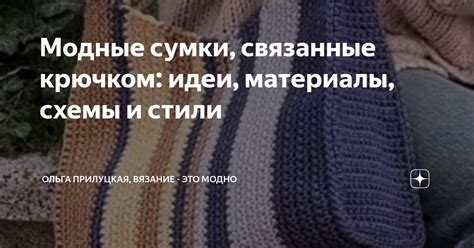 Модные сумки связанные крючком идеи материалы схемы и стили Ольга Прилуцкая вязание это