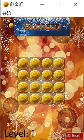 Qt实战之翻金币游戏【详细过程及介绍】 Csdn博客