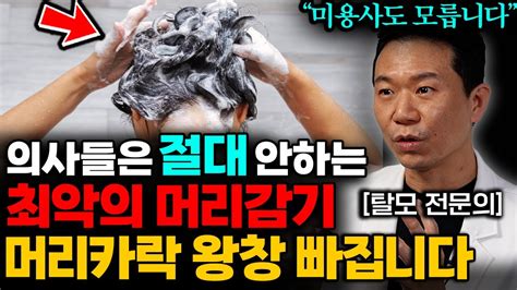 머리숱이 풍성해져요 왕창 빠지던 머리카락을 지키는 샴푸법 김진오 원장 1부 Youtube