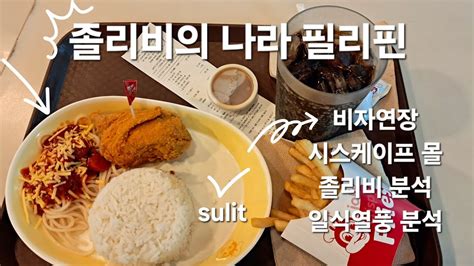 마닐라밋집 졸리비의 나라 필리핀 그리고 비자연장 벌써 한달이 지났네요 Youtube