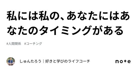 私には私の、あなたにはあなたのタイミングがある｜しゅんたろう｜好きと学びのライフコーチ🍀