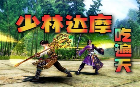 庆之说九阴十二宗门之少林篇 一招龙棍达摩一招鲜吃遍天 哔哩哔哩