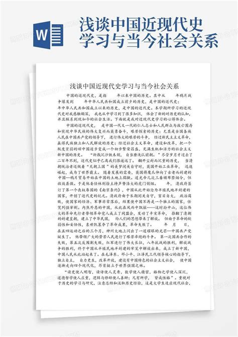 浅谈中国近现代史学习与当今社会关系Word模板下载 编号qomremea 熊猫办公