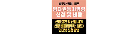 전세 임차권등기명령 신청방법 필요서류 비용 정리