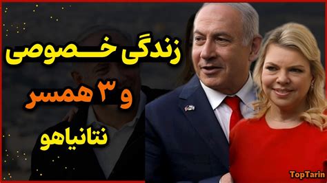 بنیامین نتانیاهو کیست؟ حقایق کمتر شنیده شده از زندگی خصوصی و مرموز