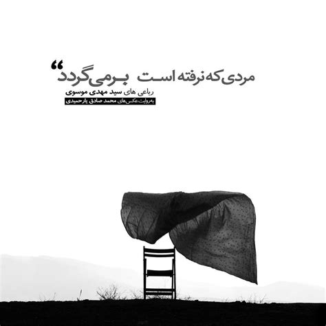 حتی پلاک خانه را مجموعه ی رباعی های من به همراه عکس های محمدصادق