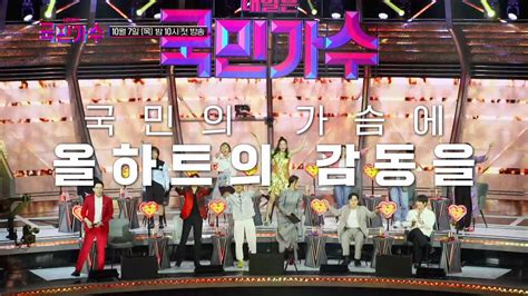 국민의 심장을 다시 뛰게 할 단 한 명내일은 국민가수 1회 예고 Tv Chosun 211007 방송 Zum Tv