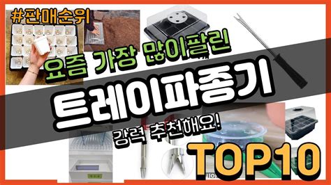 트레이파종기 추천 판매순위 Top10 가격 평점 후기 비교 Youtube