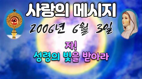 2006년 6월 3일 성령강림 대축일 전야 자 성령의 빛을 받아라 한국에서 성모님이 발현하시어 세상 자녀들 어머니로 우리들에게 지금까지도 메시지를 주시고 계십니다