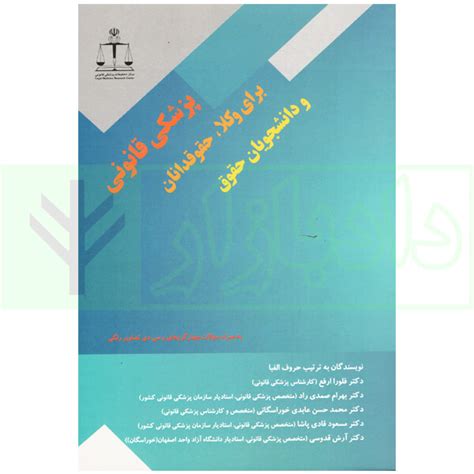 پزشکی قانونی برای وکلا و حقوقدانان مرکز تحقیقات پزشکی قانونی دادبازار