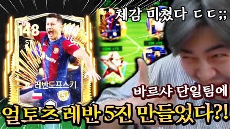 바르샤 단일에 얼토츠 레반 5진 만들었다 바로 써보기까지 Fc모바일 Youtube