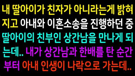 실화 반전 사연 썰 딸아이가 친자가 아니라는게 밝혀지고 아내와 이혼소송을 진행하던 중 딸아이의 친구인 상간남을 만나게 되는데내가 상간남과 한배를 타자 아내 인생이