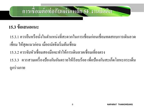 เชื่อมอาร์กด้วยลวดเชื่อมหุ้มฟลักซ์1 Pakasit120212 หน้าหนังสือ 8 พลิก Pdf ออนไลน์ Pubhtml5