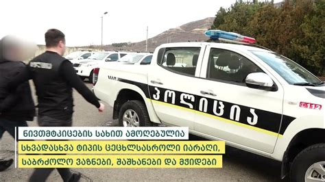 პოლიციამ რეგიონებში უკანონო ცეცხლსასროლი იარაღები და საბრძოლო მასალა ამოიღო Youtube