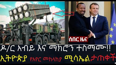 ዶ ር አብይ የአየር መከላከያ ሚሳኤ ል ገዙ ኢትዮጵያ መከላከያ ሰራዊት ታጠቀችው Ethiopia Abiy Ahmed Youtube