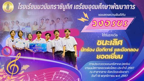 🏆🥇โรงเรีย โรงเรียนนวมินทราชินูทิศ เตรียมอุดมศึกษาพัฒนาการ