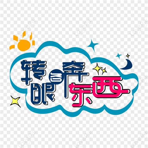 In A Blink Of An Eye Png Image And Clipart Image For Free Download Lovepik 401342018