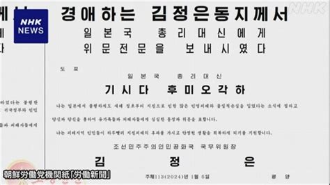 김정은 기시다 총리 각하 칭하며 강진에 위로 전문 오마이뉴스