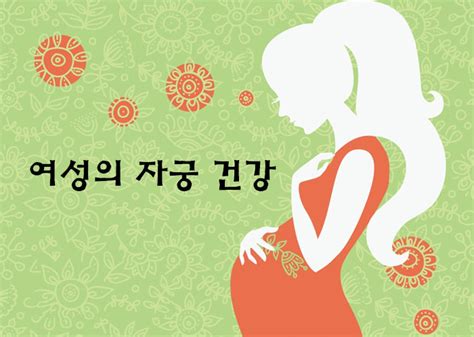 피부재생 청담동 명옥헌한의원 명옥헌 한방칼럼👩‍💻📄 여성의 자궁 건강🤰 태아를 보호하고 기르는 역활을 하는 자궁은 여성에 있어 아주 중요한 장기 중의 하나입니다