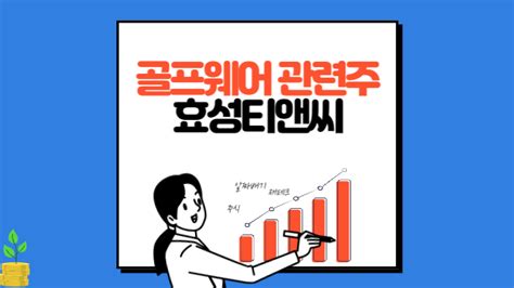 효성티앤씨 주가 실적 배당금중국 리오프닝 골프웨어 스판덱스 관련주 주식 전망 네이버 블로그