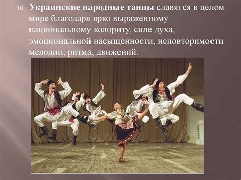 Украинские народные танцы презентация онлайн