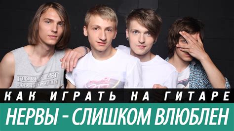 Аккорды песни группы Нервы Слишком влюблен Разбор бой Youtube
