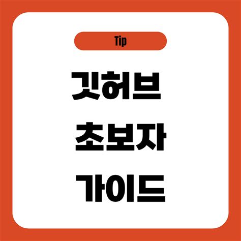 깃허브 초보자 가이드 지식인의 기록
