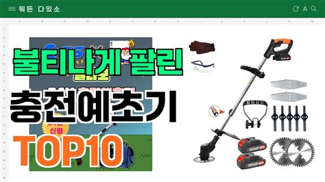 요즘 잘 팔리는 충전예초기 추천 Top10 가격평점비교 Youtube