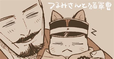 おひるねこ つるみさんと猫ぐんそうまとめ 醤油のイラスト Pixiv