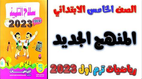 رياضيات الصف الخامس الابتدائي الترم الاول المنهج الجديد ٢٠٢٣ من كتاب