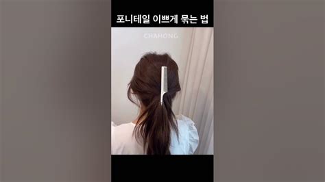 포니테일 헤어 이쁘게 묶는 법 Youtube