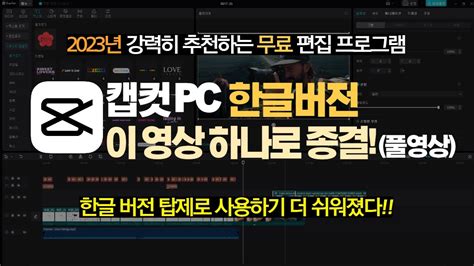 강추 무료 영상편집 툴 캡컷 Capcut Pc버전 한글판 설치 및 상세 사용법 Youtube