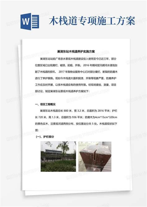 木栈道专项施工方案 2018 5 Word模板下载 编号qmrvebal 熊猫办公