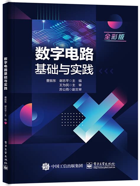 數字電路基礎與實踐 天瓏網路書店