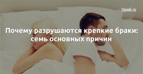 Почему разрушаются крепкие браки семь основных причин 7Дней ру