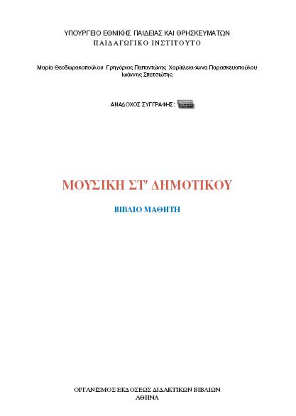 ΠΑΙΔΑΓΩΓΙΚΟ ΙΝΣΤΙΤΟΥΤΟ Μουσική Σχολικά Εγχειρίδια Δημοτικό Διδακτικό πακέτο ΣΤ Δημοτικού
