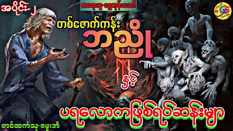 တစ်ဇောက်ကန်းဘညို နှင့် ပရလောကဖြစ်ရပ်ဆန်းများ အပိုင်း ၂ Youtube