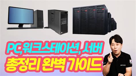 Pc 워크스테이션 서버 5분안에 완벽 정리 Youtube