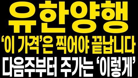 유한양행 주가전망 이번주 멋진 상승으로 마무리 됐지만 아직 축배를 들기엔 이릅니다 주가전망 다시한번 보시고 다음주 수익 더