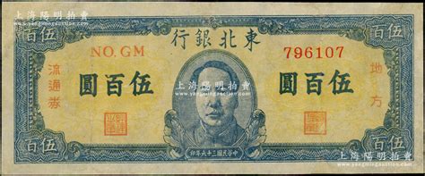 民国三十六年（1947年）东北银行地方流通券蓝色正中毛像伍百圆，有修补，七五成新 钞史钩沉·中国纸币（二） 拍卖结果 上海阳明拍卖有限公司